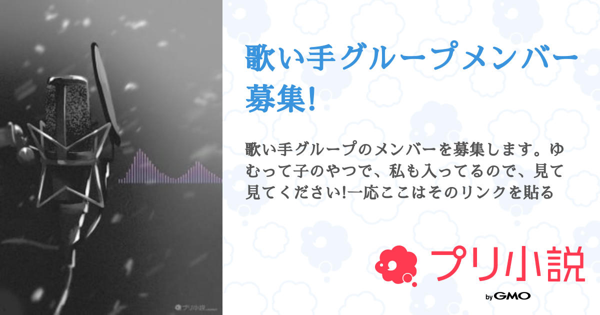 歌い手グループメンバー募集! 全1話 【連載中】(海月るらさんの小説) 無料スマホ夢小説ならプリ小説 Bygmo